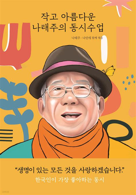 중고샵 작고 아름다운 나태주의 동시수업 예스24
