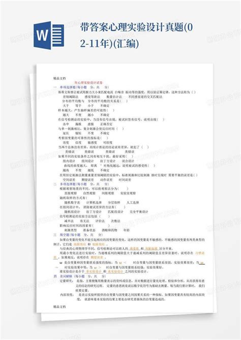 带答案心理实验设计真题02 11年汇编word模板下载编号lngvppzo熊猫办公