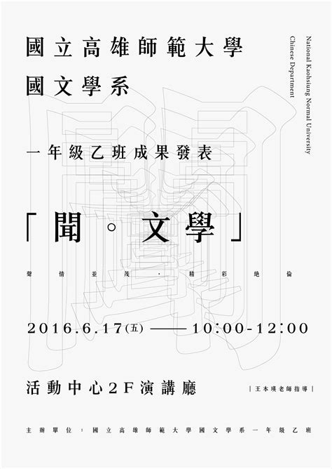 國立高雄師範大學國文學系「聞。文學」｜海報設計 On Behance