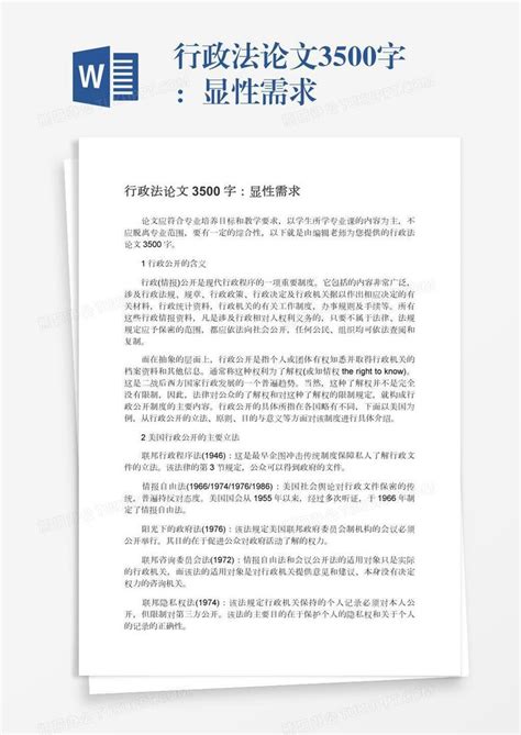 行政法论文3500字：显性需求word模板下载编号kbwdvnge熊猫办公