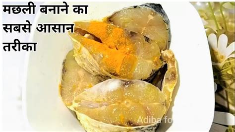 टेस्टी मछली बनाने का सबसे आसान तरीका How To Make Fish Currymachli Ka