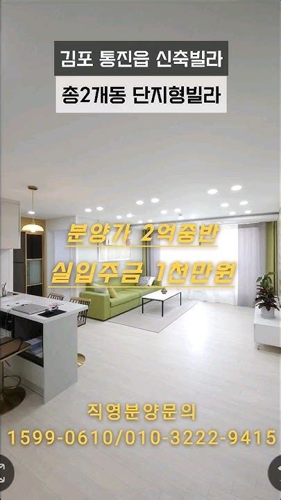 김포신축빌라 제통진읍 3룸 총2개동 단지형빌라 실입주금 1천만원 안방파우더룸 직영분양문의 1599 0610010