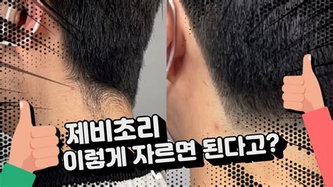 극강의 제비초리 자르는 방법 Youtube