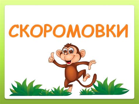 Презентація "Скоромовки"