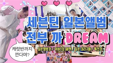 캐럿 브이로그 12 🫧세븐틴 일본 드림 Dream 앨범깡🫧 위버스샵 재팬 대리구매 앨범에 3n만원 썼는데 최애는 없어요 캐럿반 택배깡 캐럿로그 덕질로그💎