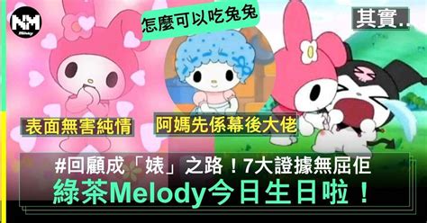 Melody生日啦！回顧7大綠茶行為 原來阿媽先係終極幕後大佬！ 熱話 新monday