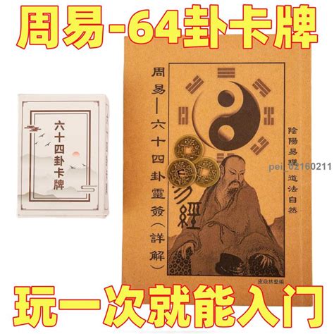 金滿堂優選風水易經學習工具64卦六十四卦詳解方圓圖起卦卡銅錢周易教具入門套裝 蝦皮購物