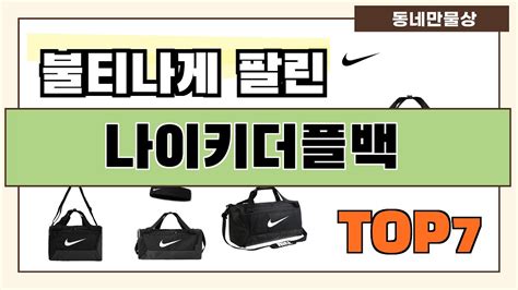 가성비 좋은 나이키더플백 추천 Best7 가격 비교 가성비 순위 Youtube