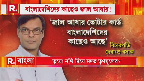 বাংলায় আধার ভোটার কার্ড খোলামকুচি টাকা দিলেই মেলে পরিচয়পত্র বাংলাদেশিদের কাছেও জাল আধার