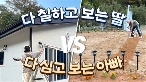 다 칠하는 딸 Vs 다 심는 아빠의 한 시도 쉬지 않는 전기 없는 산골집 개고생 편 Youtube