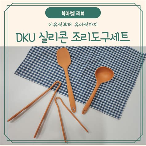 실리콘 조리도구세트 이유식부터 유아식까지 함께하는 디자인앤쿠 네이버 블로그