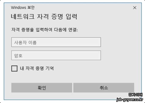네트워크 자격증명 로그인 입력 공유폴더 사용자이름 암호