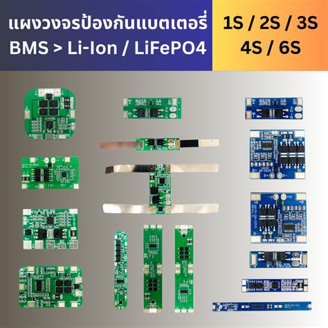 แผงวงจรป้องกันbms แบต Li Ionlifepo4 1s 2s 3s 4s 6s ใช้กับแบตเตอรี่ 32v37v64v74v111v