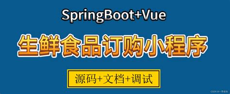 基于springboot vueo2o生鲜食品订购小程序的设计与实现 超市小程序前端代码 csdn博客