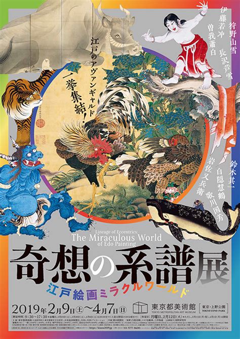 奇想の系譜展 江戸絵画ミラクルワールド｜東京都美術館