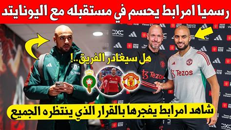بلاغ عاجل النجم المغربي سفيان امرابط يفاجئ الجميع ويعلنها بقرار حاسم في