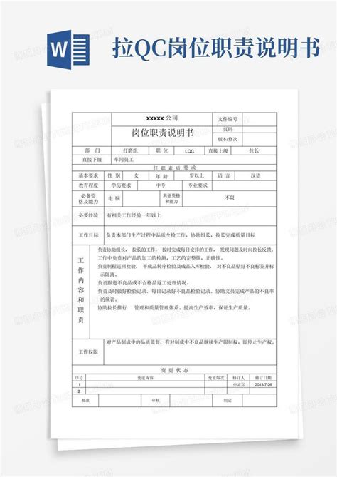 拉qc岗位职责说明书word模板下载编号lnrmvwbm熊猫办公