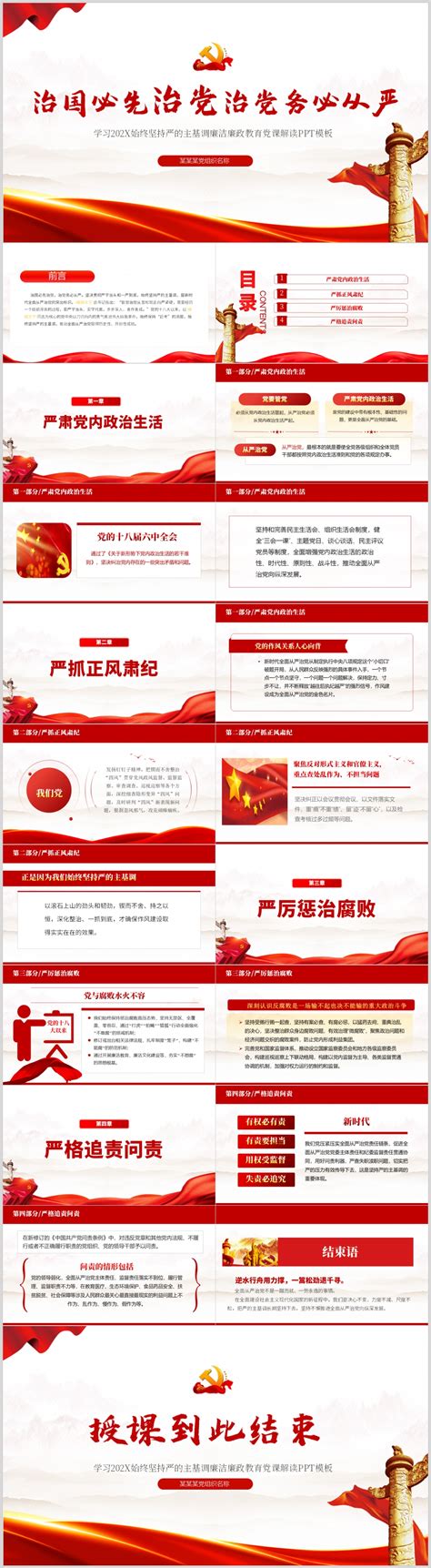 下载学习2022始终坚持严的主基调廉洁廉政教育党课解读ppt模板内含word演讲稿）微图网 Oopiccn专业商务素材网站免费下载