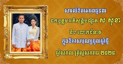 ឯកឧត្តម ប្រាក់ សំអឿន ផ្ញើសារលិខិតគោរពជូនពរ ឯកឧត្តមអភិសន្តិបណ្ឌិត ស សុខា និងលោកជំទាវ