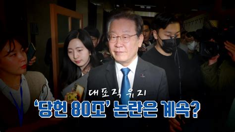 정치 영상 대표직 유지 당헌 80조 논란 계속 Ytn