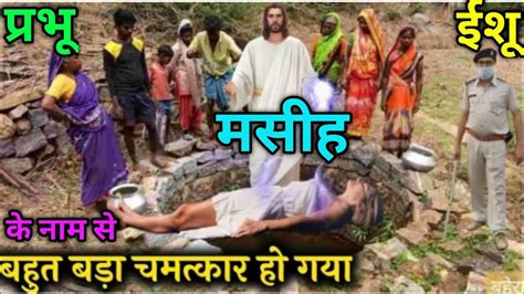 प्रभू ईशू मसीह के नाम से बहुत बडा चमत्कार हो गयाhealing Prayer Ishu