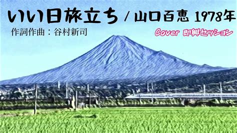 「いい日旅立ち」山口百恵 1978年／アコースティックver 即興 Cover 歌詞付き Youtube