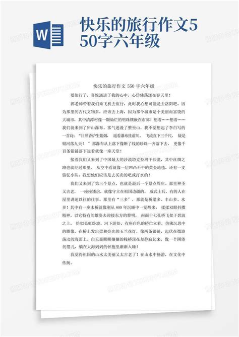 快乐的旅行作文550字六年级Word模板下载 编号lddwpryd 熊猫办公