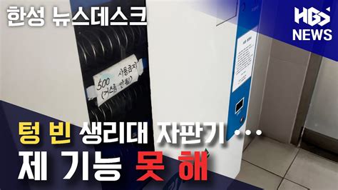 한성 뉴스데스크 텅 빈 생리대 자판기•••제 기능 못 해 Youtube