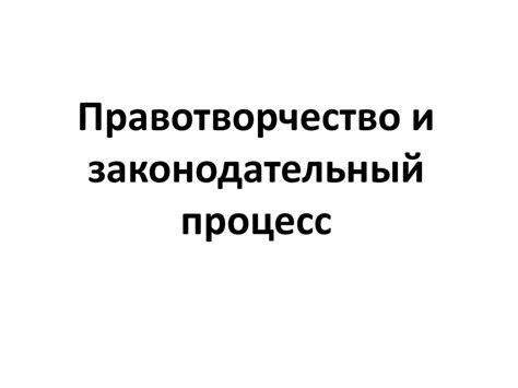 Сокращенная Правотворчество презентация онлайн