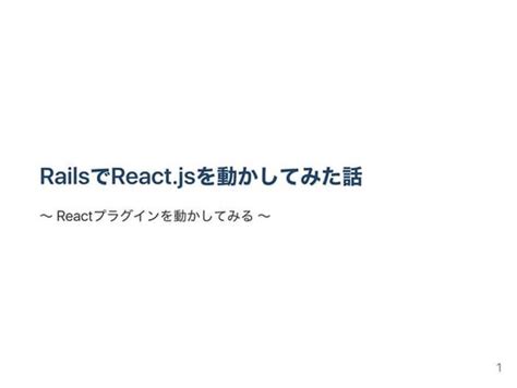 Reactつかってみた Ppt