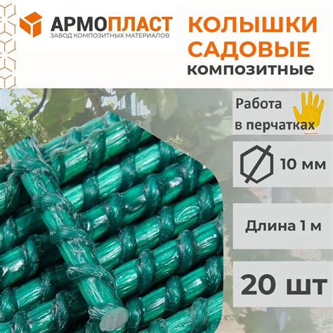 Колышки садовые композитные, опора для растений диаметр 10 мм, длина 1 ...