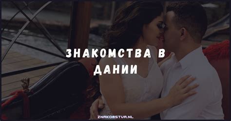 Знакомства в Дании