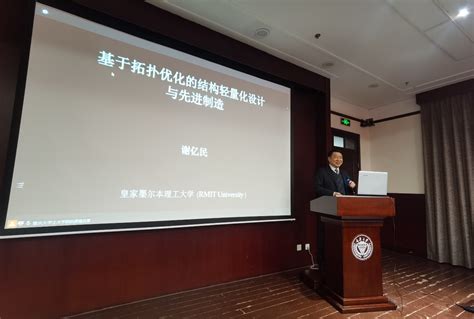 皇家墨尔本理工大学谢亿民院士应邀为我院师生作学术报告 重庆大学土木工程学院