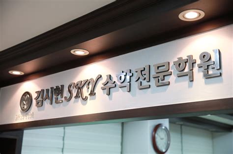 김시현sky수학전문학원 김시현 Sky 수학전문 학원