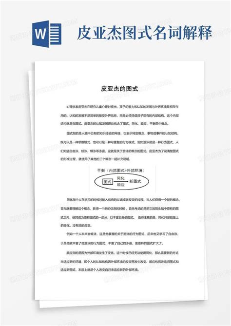 皮亚杰图式名词解释word模板下载编号lgkrzxkk熊猫办公