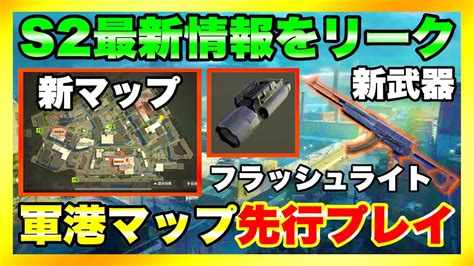 【arena Breakout】シーズン2最新情報を解説！新マップ軍港のプレイ映像をお届け！【アリーナブレイクアウト】 Youtube