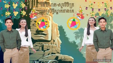 ប្អូនស្រី អ្វីស្អាតជាងគេ វីឌីណែត សួរវិចិត្រ សួស្តី ឆ្នាំថ្មី Youtube