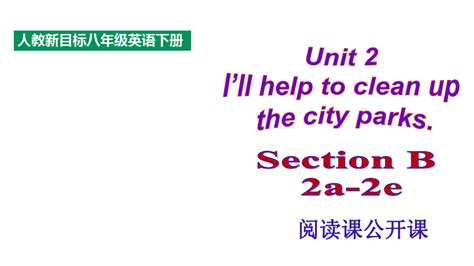人教新目标版八年级英语下册unit2sectionb2a 2e阅读课公开课课件word文档在线阅读与下载无忧文档