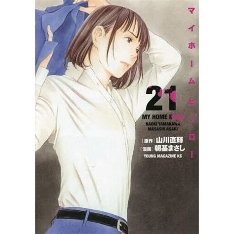 マイホームヒーロー 21山川直輝朝基まさし Bk 4065320283 Bookfanプレミアム 通販 Yahooショッピング