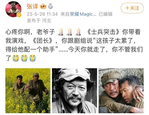 “许三多爸爸”去世！张译发文悼念“心疼老爷子”澎湃号·媒体澎湃新闻 The Paper