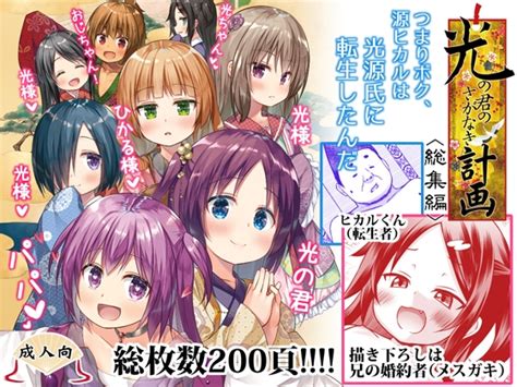 源氏物語を題材にしたロリ漫画『光の君のさがなき計画』 Dlチャンネル みんなで作る二次元情報サイト！