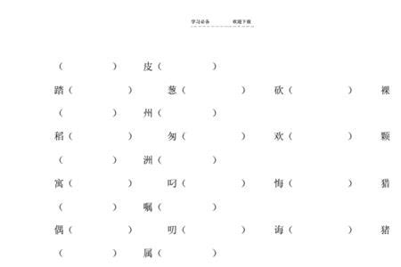 藏的组词形近字是什么