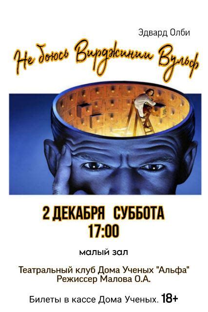 Не боюсь Вирджинии Вульф Афиша Дома ученых