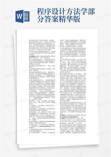 程序设计方法学部分答案精华版word模板下载编号qgzkdeen熊猫办公