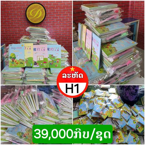 ໂກດັງ 🥰ປື້ມຮຽນຂຽນເດັກສາມາດລືມໄດ້ເອງ 🔥ລາຄາ 39 000₭ ເຊັດ🔥 💁‍♀️ພິມ👉h1 ຈຳນວນ