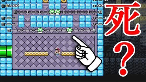 【実況201】即死1upキノコ！？マリオメーカー【mario Maker】 Youtube