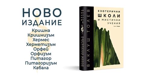 Представяне на книга „Езотерични школи и мистични учения“ част 1 том 2