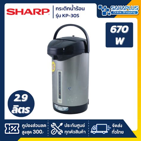 กระติกน้ำร้อน Sharp รุ่น Kp 30s ขนาดความจุ 2 9 ลิตร รับประกันสินค้า 1
