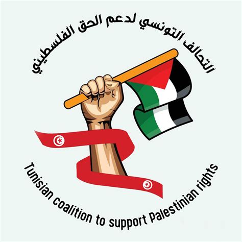 التحالف التونسي لدعم الحق الفلسطيني