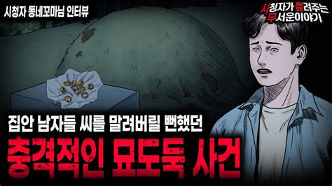 【무서운이야기 실화】 집안 남자들 씨를 말려버릴 뻔한 충격적인 묘도둑 사건ㅣ동네꼬마님 사연ㅣ돌비공포라디오ㅣ괴담ㅣ미스테리 인터뷰ㅣ